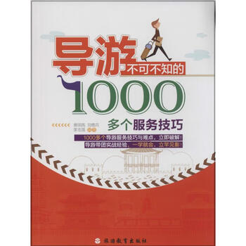 导游不可不知的1000多个服务技巧