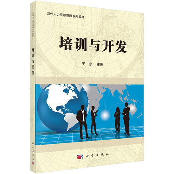 培训与开发  王忠