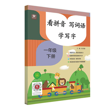 看拼音写词语生字注音学写字（一年级下）小学语文课本同步训练 一课一练一年级 语文生字练习