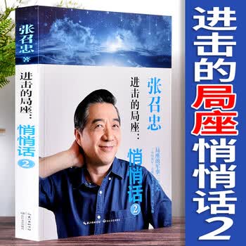   进击的局座 悄悄话2 张召忠 规范海洋 百年航母作者新书  国防军事军舰航母海军兵器