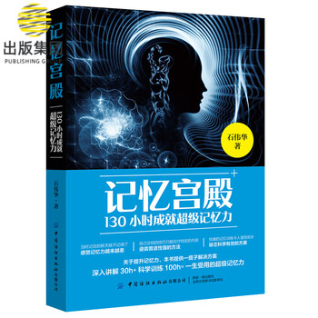 记忆宫殿(130小时成就超级记忆力)