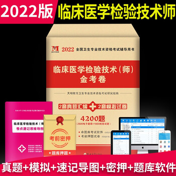 2022年临床检验技术师 初级中级历年真题模拟试卷习题全国卫生职称专业技术资格考试