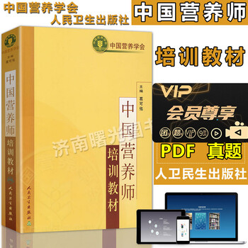 中国营养师培训教材考试用书营养学会临床基础知识书籍初级高级资格证人卫书士中师级职称公共自学isf注册