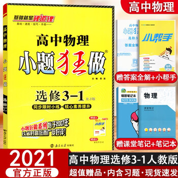 2021版高中物理选修3-1人教版RJ 小题狂做基础篇第5版含做题小帮手 高中物理教材同步训练辅导