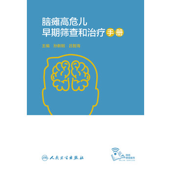 脑瘫高危儿早期筛查和治疗手册（配增值）