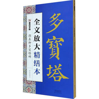 墨点字帖：全文放大精缮本· 颜真卿多宝塔碑 墨点字帖  书籍