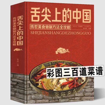 【当天发货】舌尖上的中国：传统美食炮制方法全攻略（全彩珍藏版）烹饪美食家常菜谱 HTYT