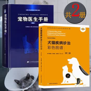犬猫疾病诊治彩色图谱第二版 动物疾病诊治彩色图谱+宠物医生手册 犬猫疾病诊疗书籍 兽医诊断用药治疗书 动物医学书籍套装两册