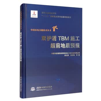 双护盾TBM施工超前地质预报（中国水电关键技术丛书）