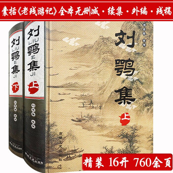 刘鹗集（精装上下册）