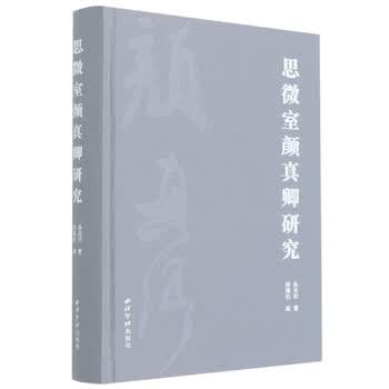 思微室颜真卿研究(精)