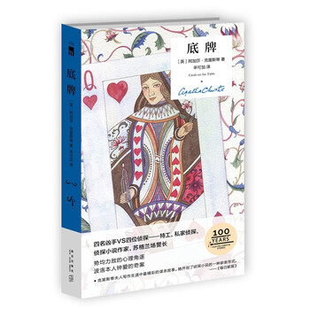 阿加莎·克里斯蒂 底牌（精装纪念版）