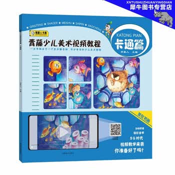 青藤少儿美术视频教程·卡通篇