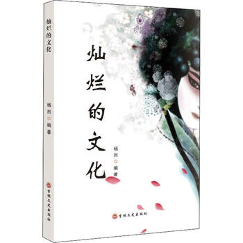 灿烂的文化 杨烈  书籍