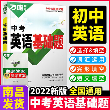 2022万唯中考英语基础题初中英语词汇语法必刷题万维八九年级初二初三总复习中考真题试题研究练习册