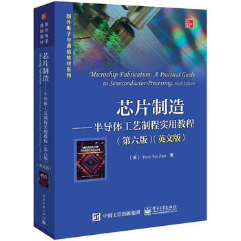 芯片制造:半导体工艺制程实用教程:a practical guide to semiconducto