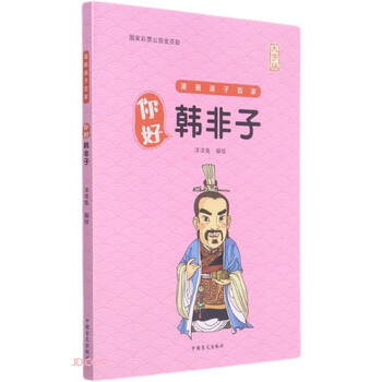 你好韩非子(大字版)/漫画诸子百家