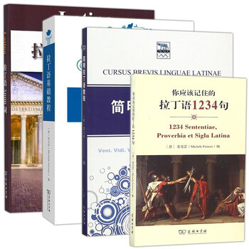 拉丁语学习教程套装4册简明拉丁语教程+拉丁语基础教程+你应该记住的拉丁语+拉丁语3000词