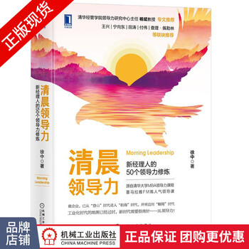 正版 清晨领导力:新经理人的50个领导力修炼 徐中8071707