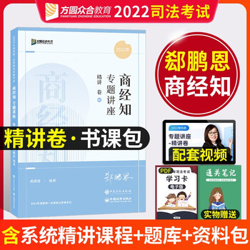 众合法考2022客观题专题讲座精讲卷教材 国家法律职业资格考试用书教材 厚大司法考试教材讲义司考用书 法考教材 郄鹏恩商经知精讲