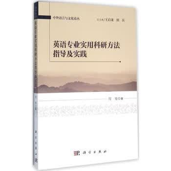 英语专业实用科研方法指导及实践