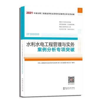 备考20222021全国二级建造师 水利水电工程管理与实务案例分析专项突破
