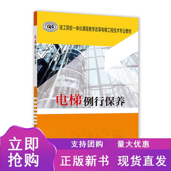 n电梯例行保养 技工院校一体化课程教学改革电梯工程技术专业教材