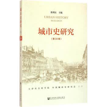 城市史研究第34辑