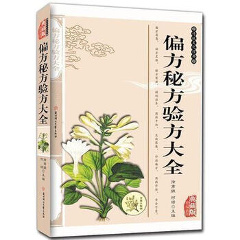 正版 偏方秘方验方大全 精编插图典藏版 中国民间中医流传药方土方 老偏方 乡野古方中草药中医养生保健