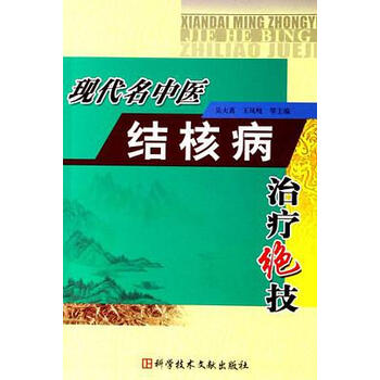 现代名中医结核病治疗绝技 吴大真等 科学技术文献出版社 9787502354916