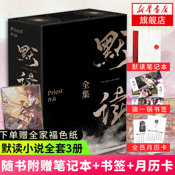 【赠色纸+笔记本+书签+月历卡】默读全集礼盒版 默读+默读II+默读大结局 全3册套装 Priest 新华书店旗舰店官网正版