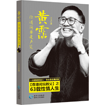 黄霑，你道简单是声笑