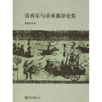清商乐与清商曲辞论集 黎国韬  书籍