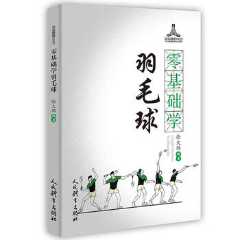 零基础学羽毛球/运动健康100分 徐大鹏  书籍