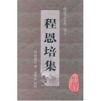 晚清稀见史料三种之一 程恩培集 [清]程恩培 书籍