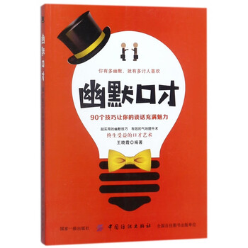 幽默口才(90个技巧让你的谈话充满魅力)
