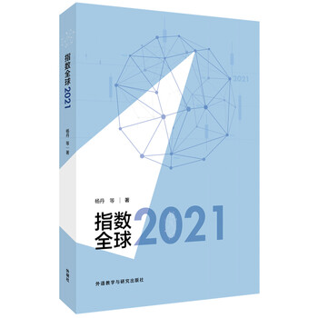 指数全球2021 9787521328677