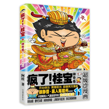24册全套（可选单册） 疯了桂宝漫画书全套24册阿桂的书桂宝大全集儿童漫画书搞笑幽默爆笑校园漫画书 11，神奇卷