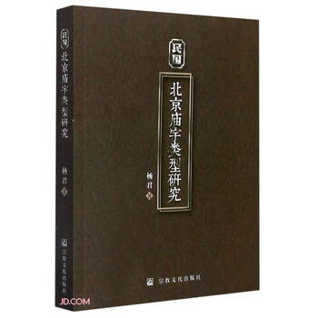 民国北京庙宇类型研究
