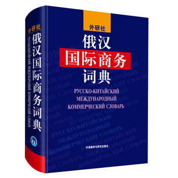 俄汉国际商务词典