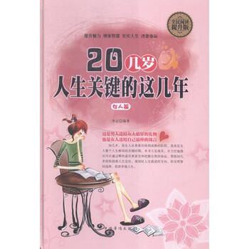 20几岁 人生关键的这几年-女人篇 李定