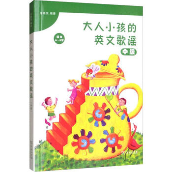 大人小孩的英文歌谣 中级 吕珮荣  书籍
