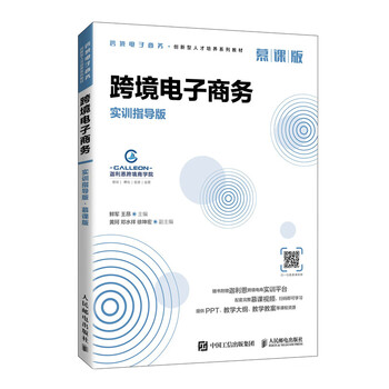 跨境电子商务 实训指导版 慕课版 跨境电子商务生态圈 