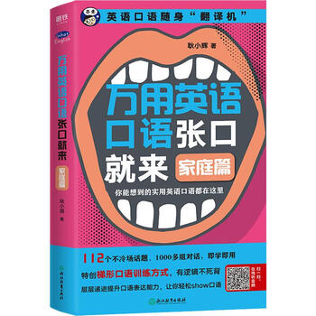 万用英语口语张口就来 家庭篇 耿小辉  书籍