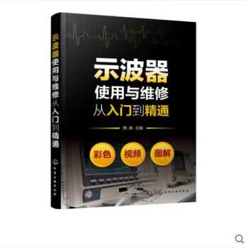 示波器使用与维修从入门到精通