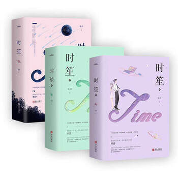 《时笙》(共三册) 墨泠