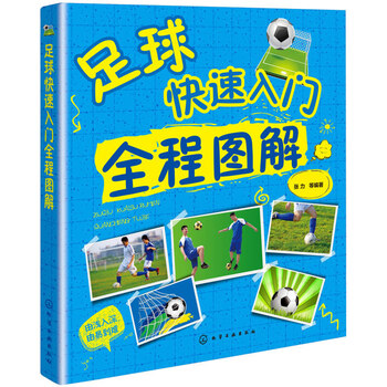 足球快速入门全程图解【正版图书】