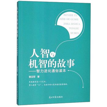 人智与机智的故事：智力进化通俗读本