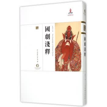 国剧浅释(精)/中国戏曲艺术大系