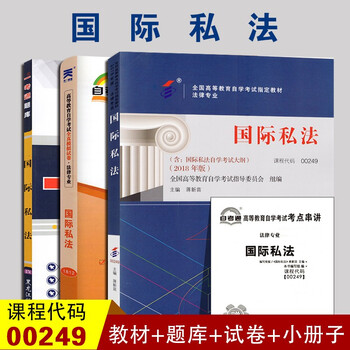 3本套装 自考00249国际私法2018版教材+一考通题库+自考通全真模拟试卷赠考点串讲小册子